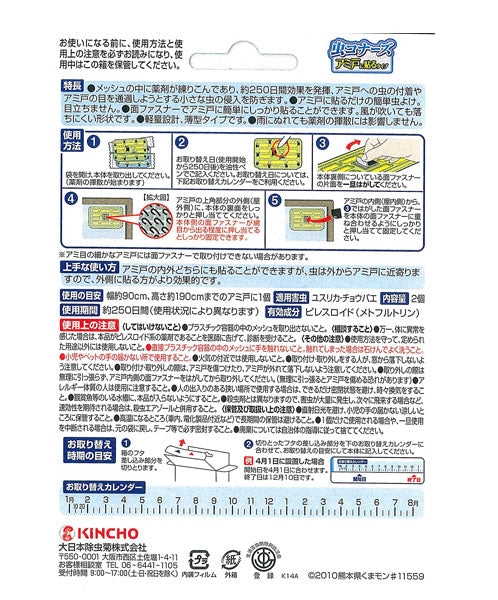 KINCHO MUSHIKONAZU Insect Repellent for Screen Doors – YoYoMoNo